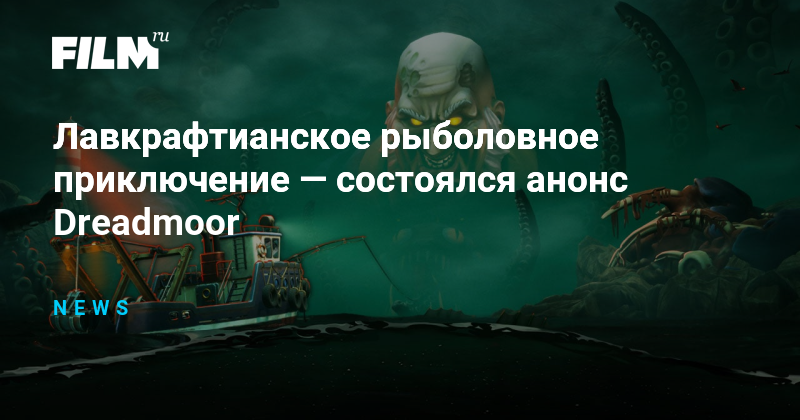 Лавкрафтианское рыболовное приключение — состоялся анонс Dreadmoor