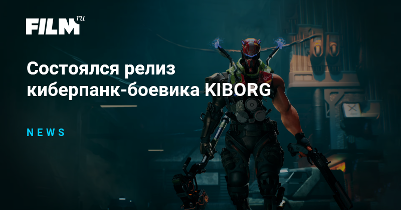 Состоялся релиз киберпанк-боевика KIBORG