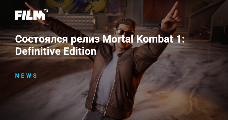 Состоялся релиз Mortal Kombat 1: Definitive Edition