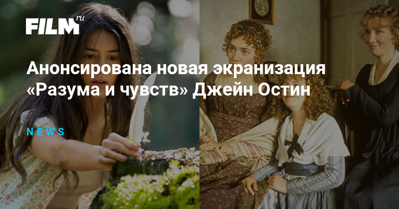 Анонсирована новая экранизация «Разума и чувств» Джейн Остин