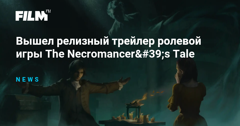 Вышел релизный трейлер ролевой игры The Necromancer's Tale