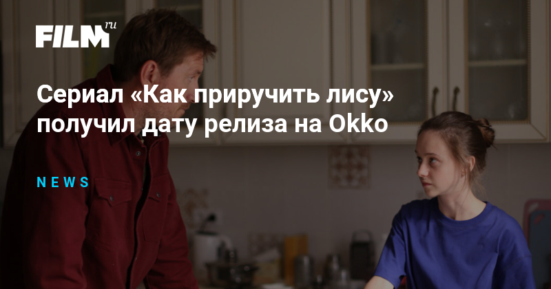 Сериал «Как приручить лису» получил дату релиза на Okko