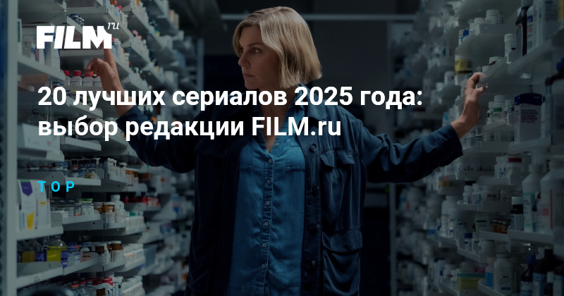 20 лучших сериалов 2025 года: выбор редакции FILM.ru