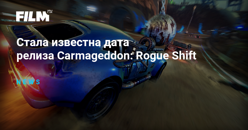Стала известна дата релиза Carmageddon: Rogue Shift