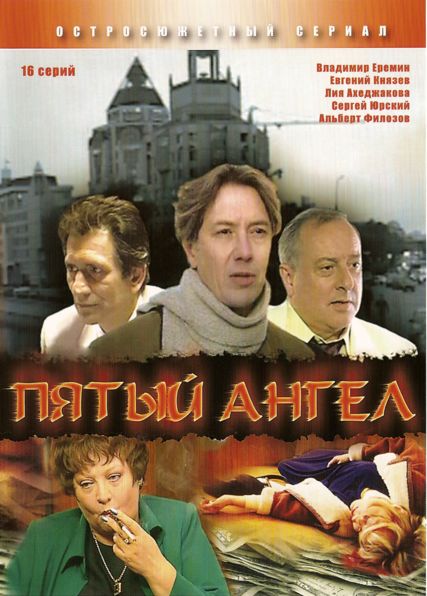 Пятый ангел (2003-2003) - Постеры - Фильм.ру