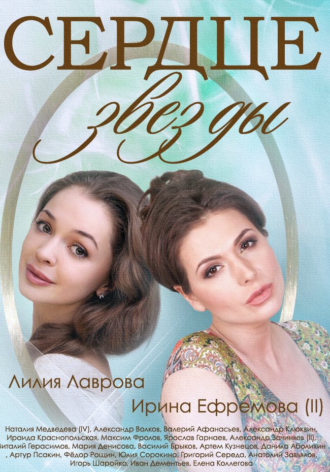 Сердце звезды (сериал, 2014, 1 сезон) — Фильм.ру