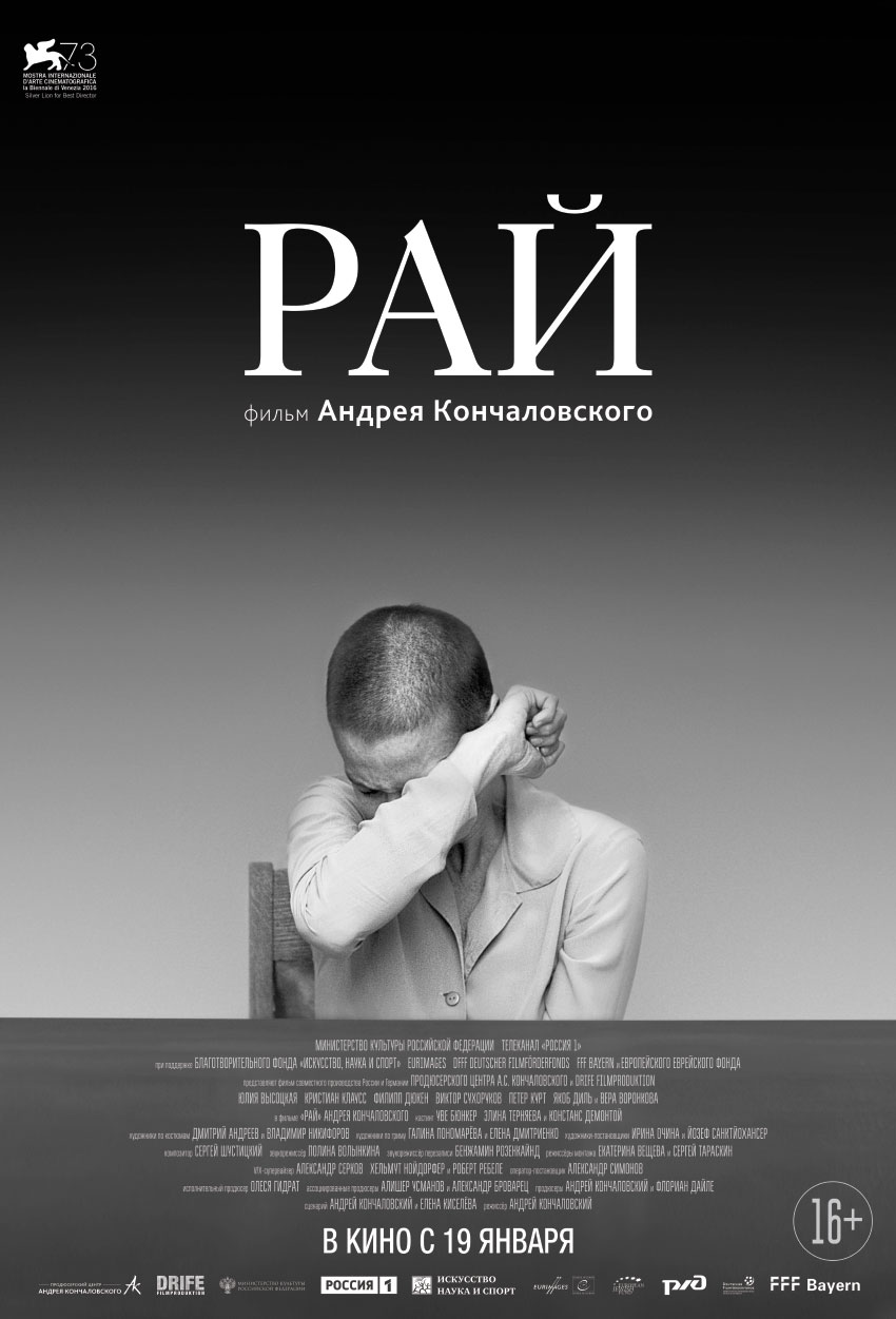 Рай (2016) — Фильм.ру
