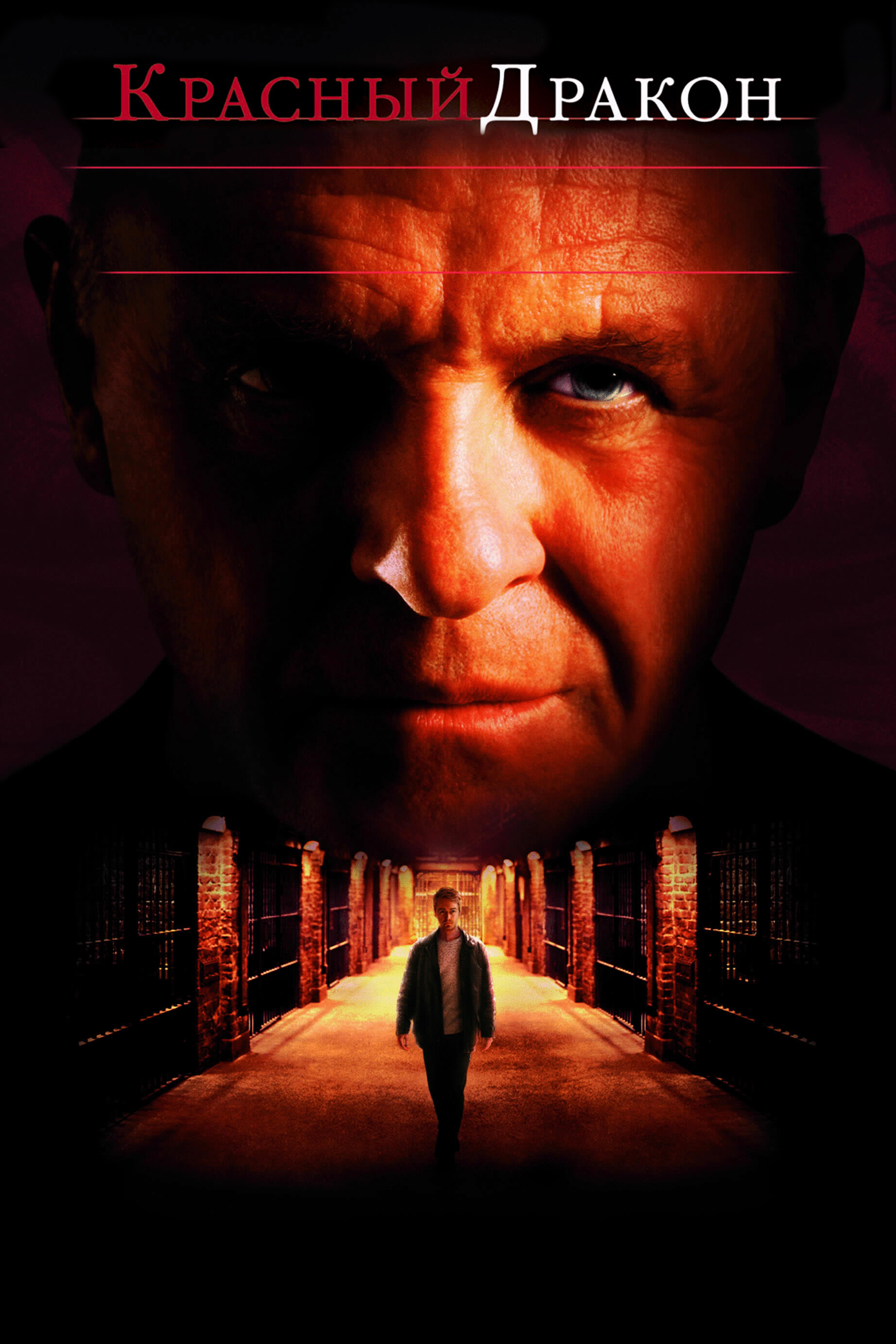 Красный дракон (2002) — Фильм.ру