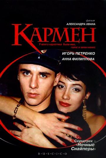 Кармен 2003 — Фильм ру