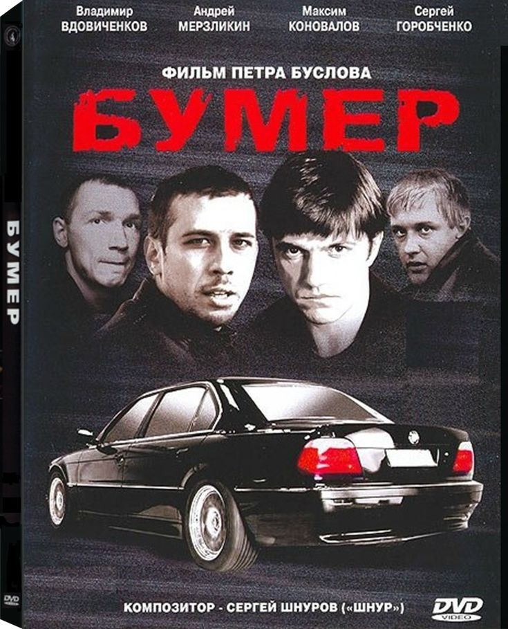 Бумер (2003) — Фильм.ру
