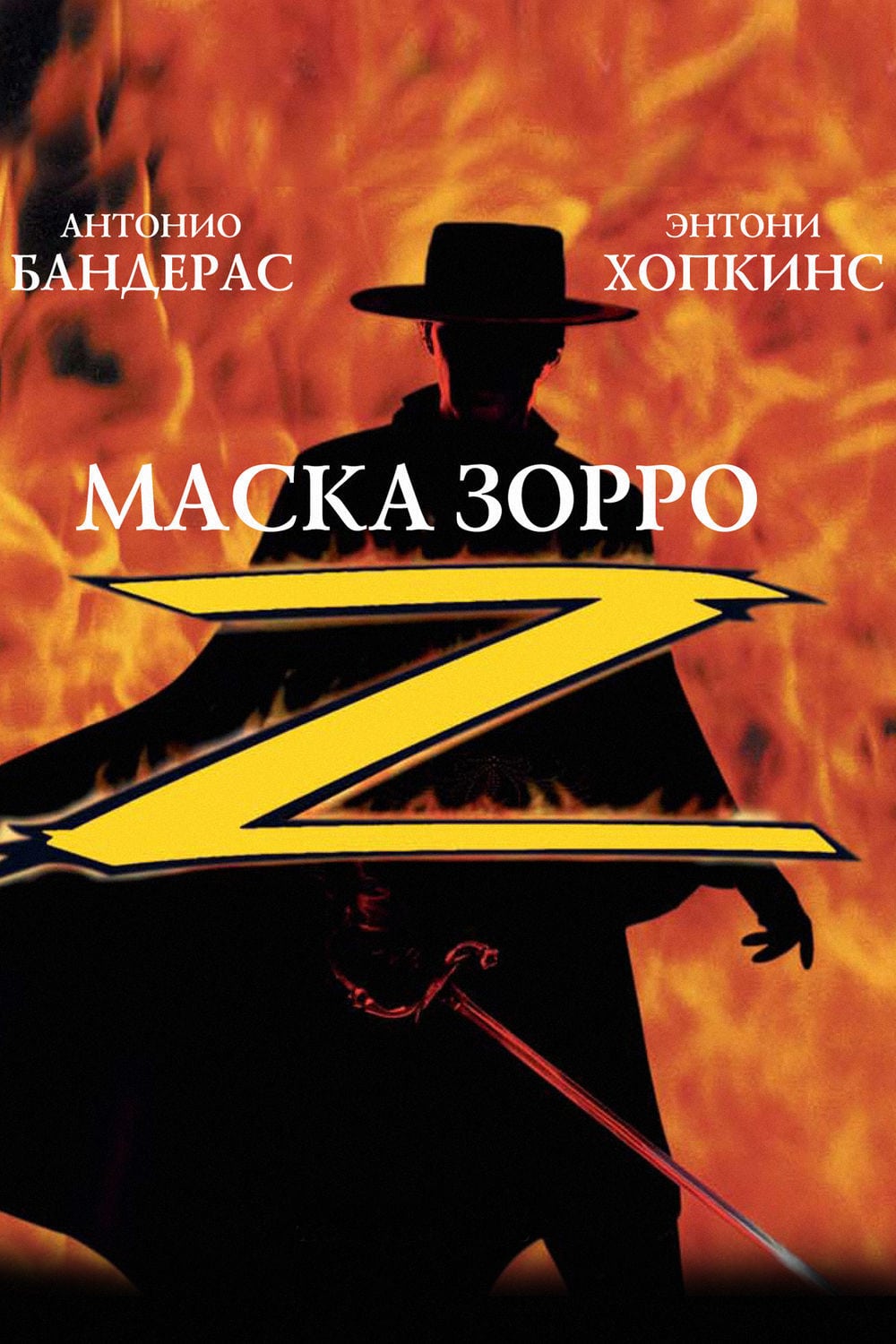 Фильм Маска Зорро (Германия, США, 1998): трейлер, актеры и рецензии на кино
