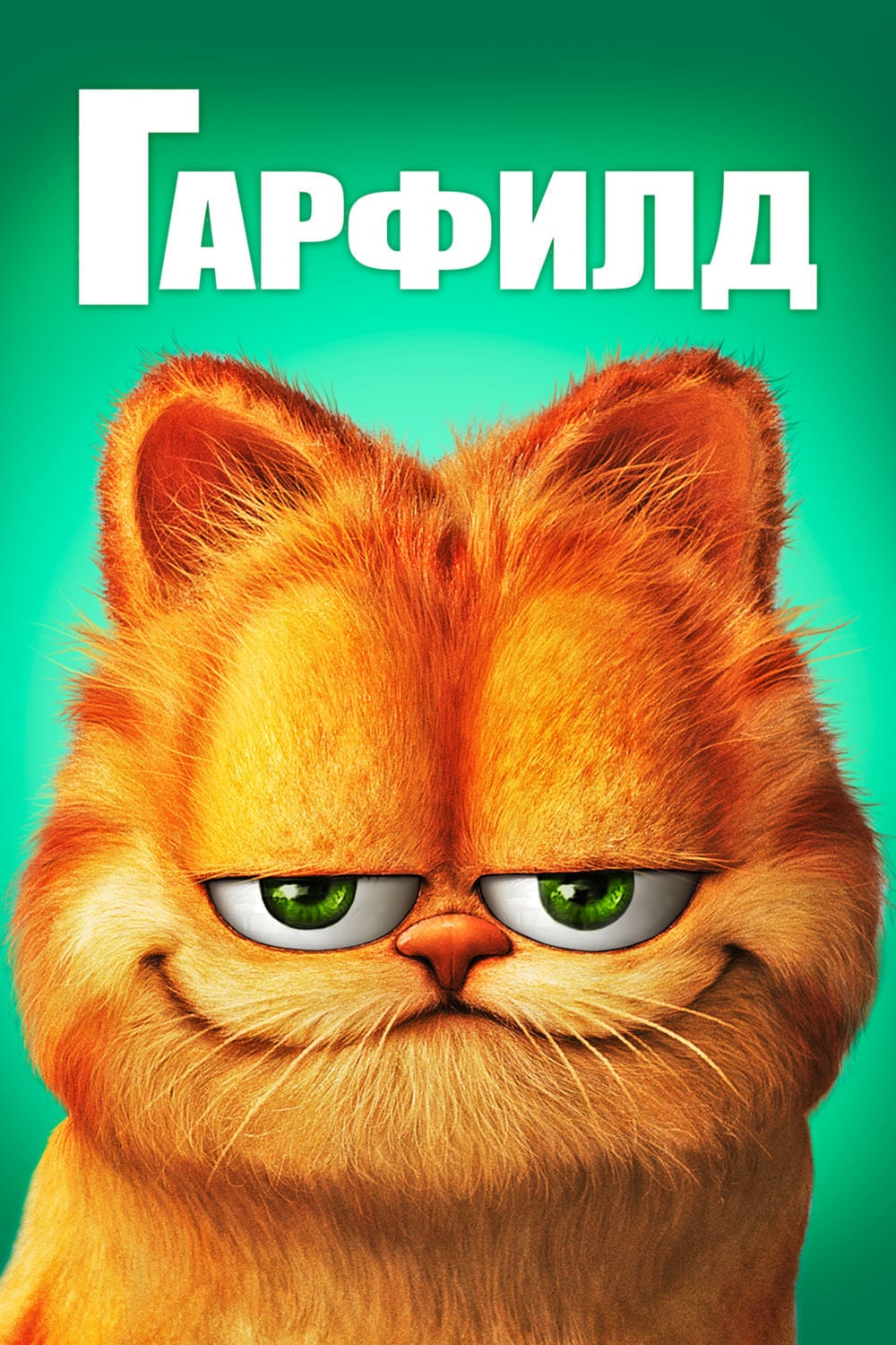 Гарфилд (2004) — Фильм.ру