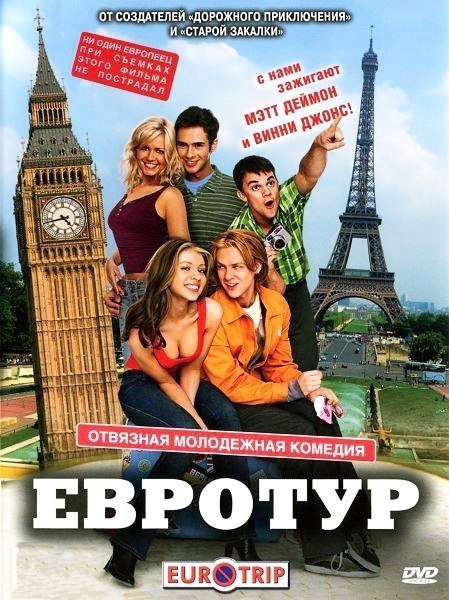Евротур (2004) — Фильм.ру