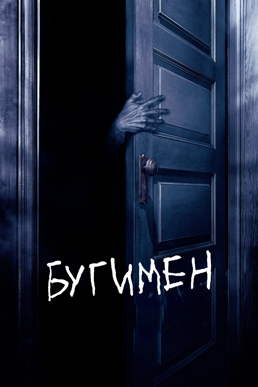 Бугимен (2005) — Фильм.ру