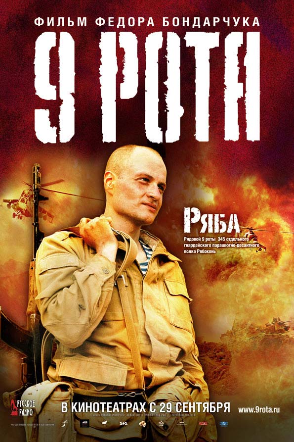 9 рота (2005) — Фильм.ру