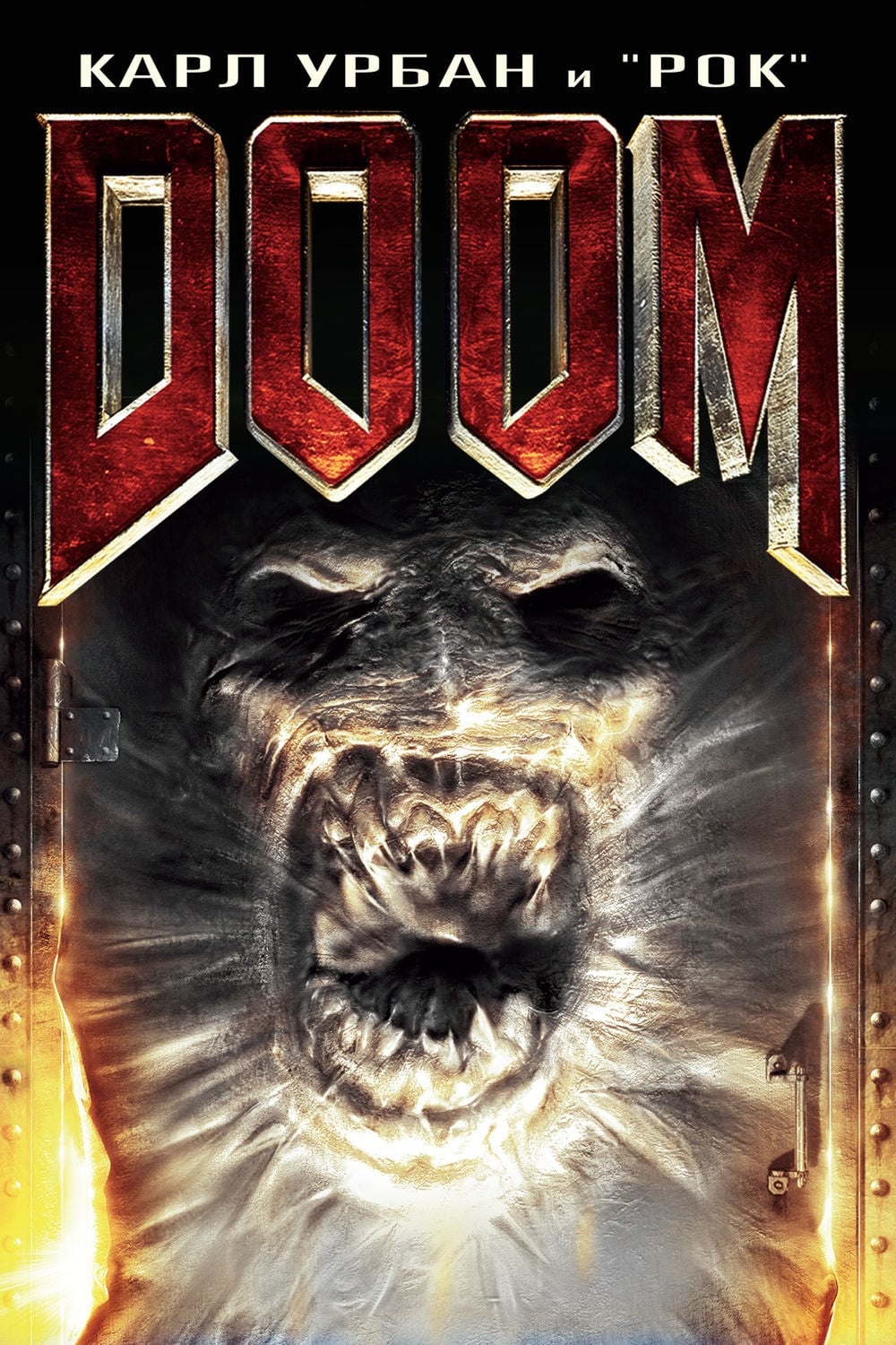 Doom (2005) — Фильм.ру