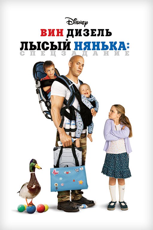 Лысый нянька: Спецзадание (2005) — Фильм.ру
