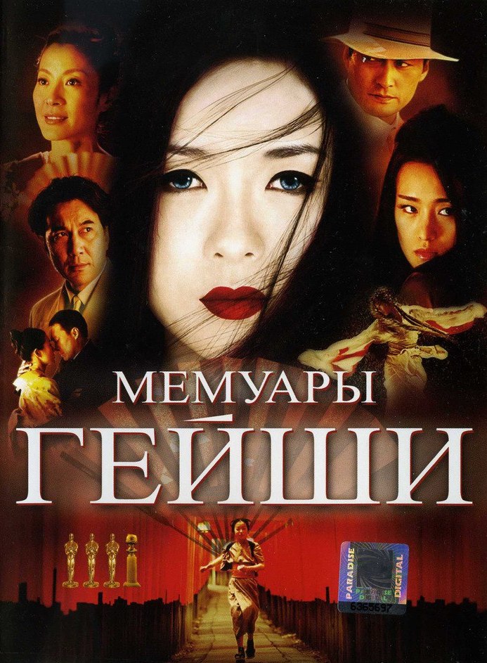 Мемуары гейши (2005) — Фильм.ру