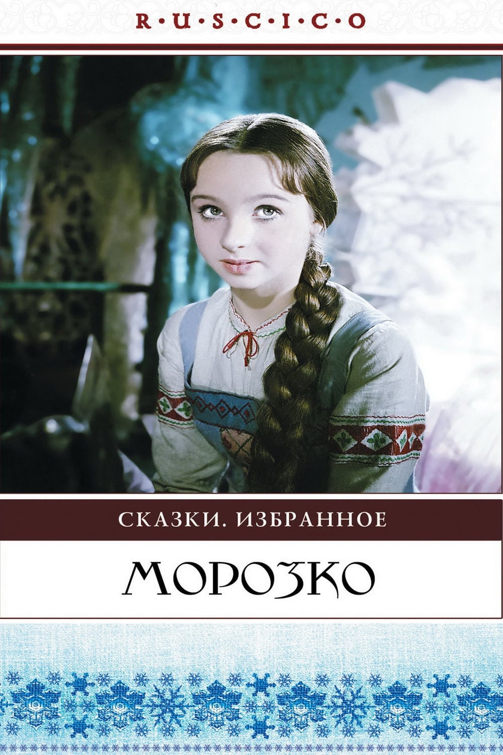 Морозко (1964) — Фильм.ру