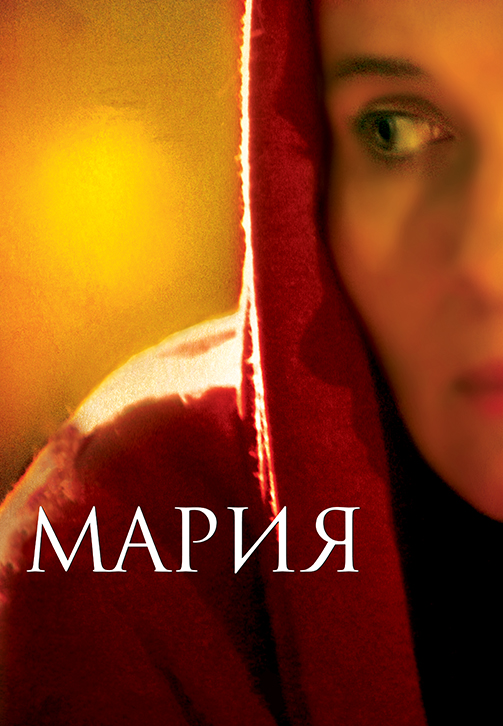 Мария (2005) — Фильм.ру