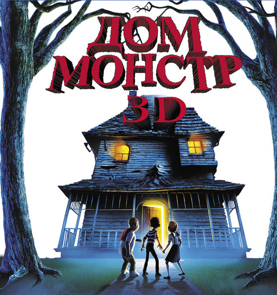Дом-монстр (2006) — Фильм.ру