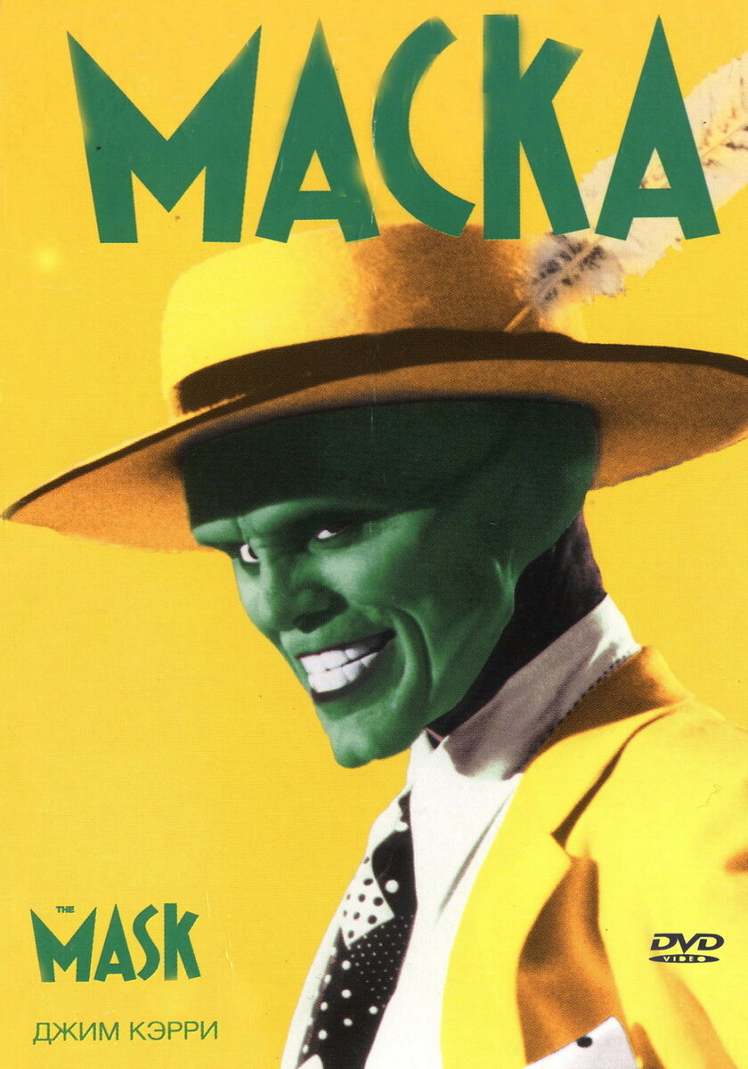 Маска (1994) — Фильм.ру