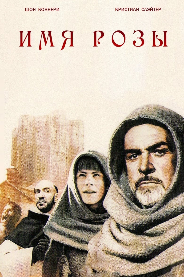 Имя розы (1986) — Фильм.ру
