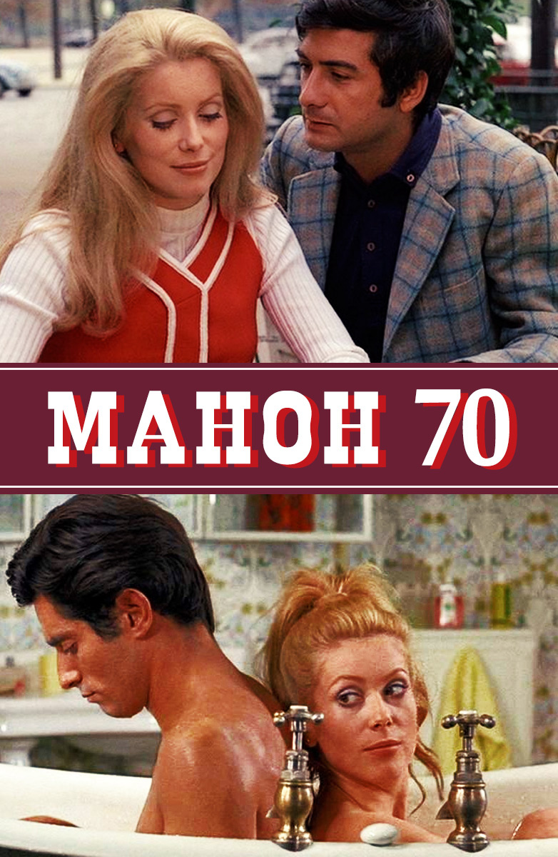 Манон 70 (1968) — Фильм.ру