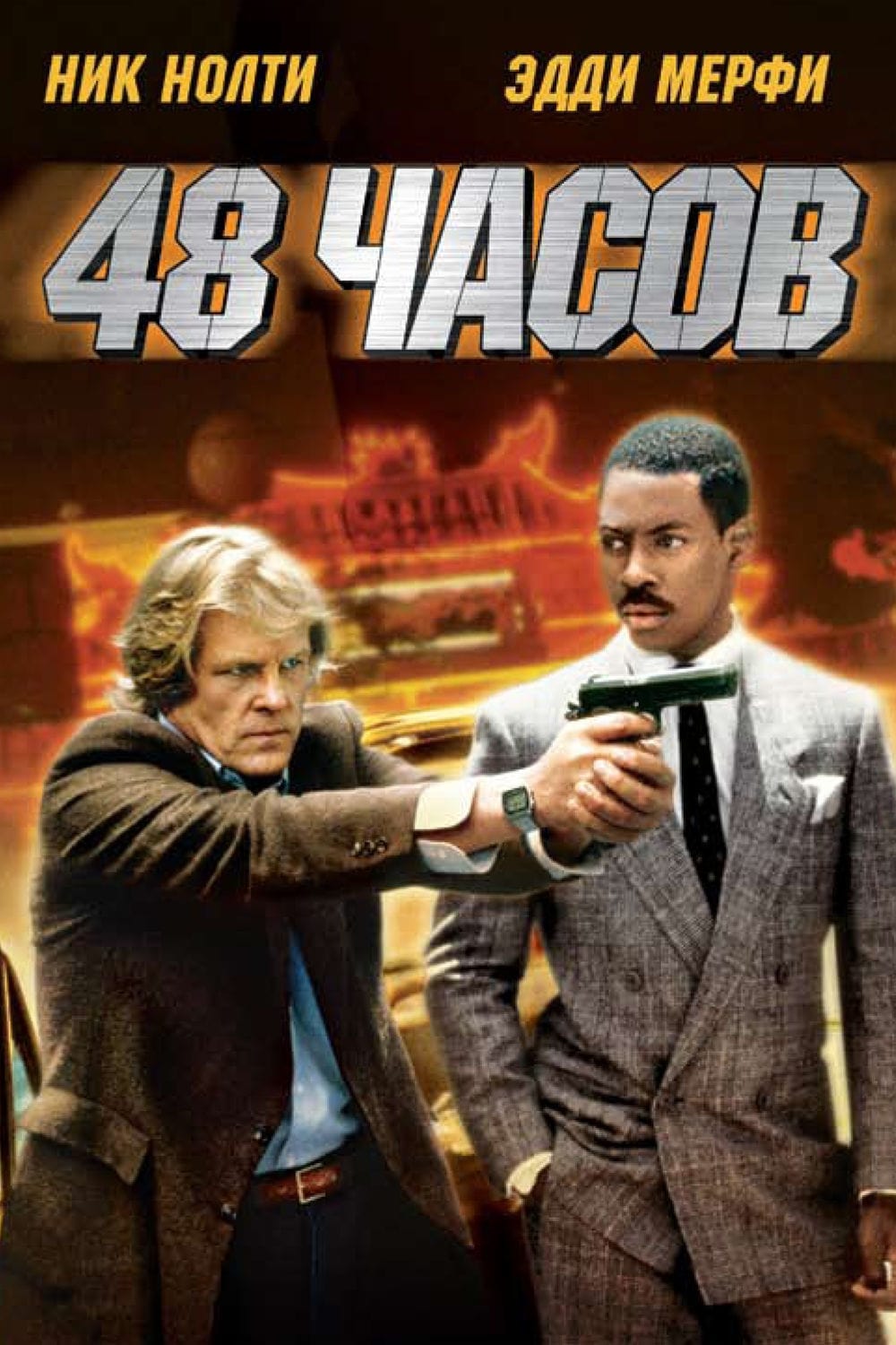 48 часов (1982) — Фильм.ру