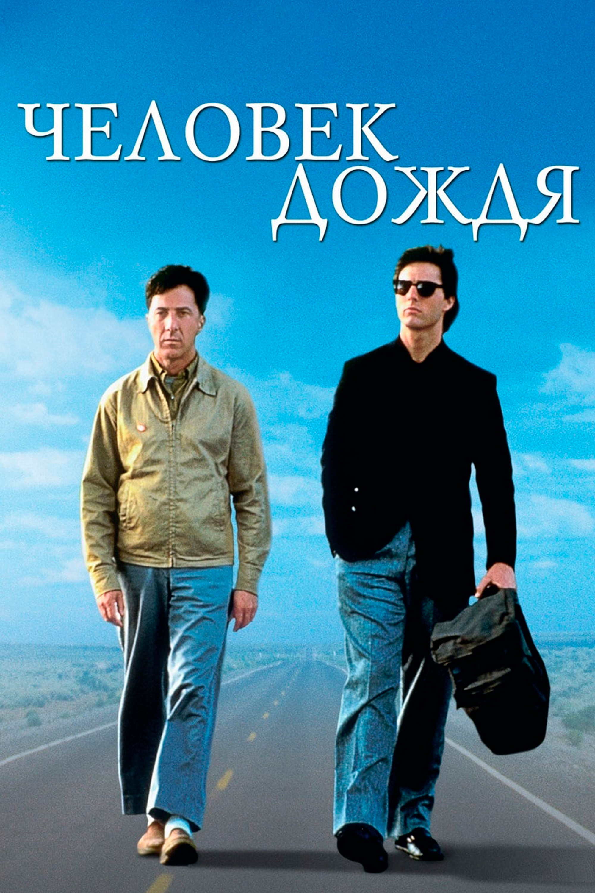Человек дождя (1988) — Фильм.ру