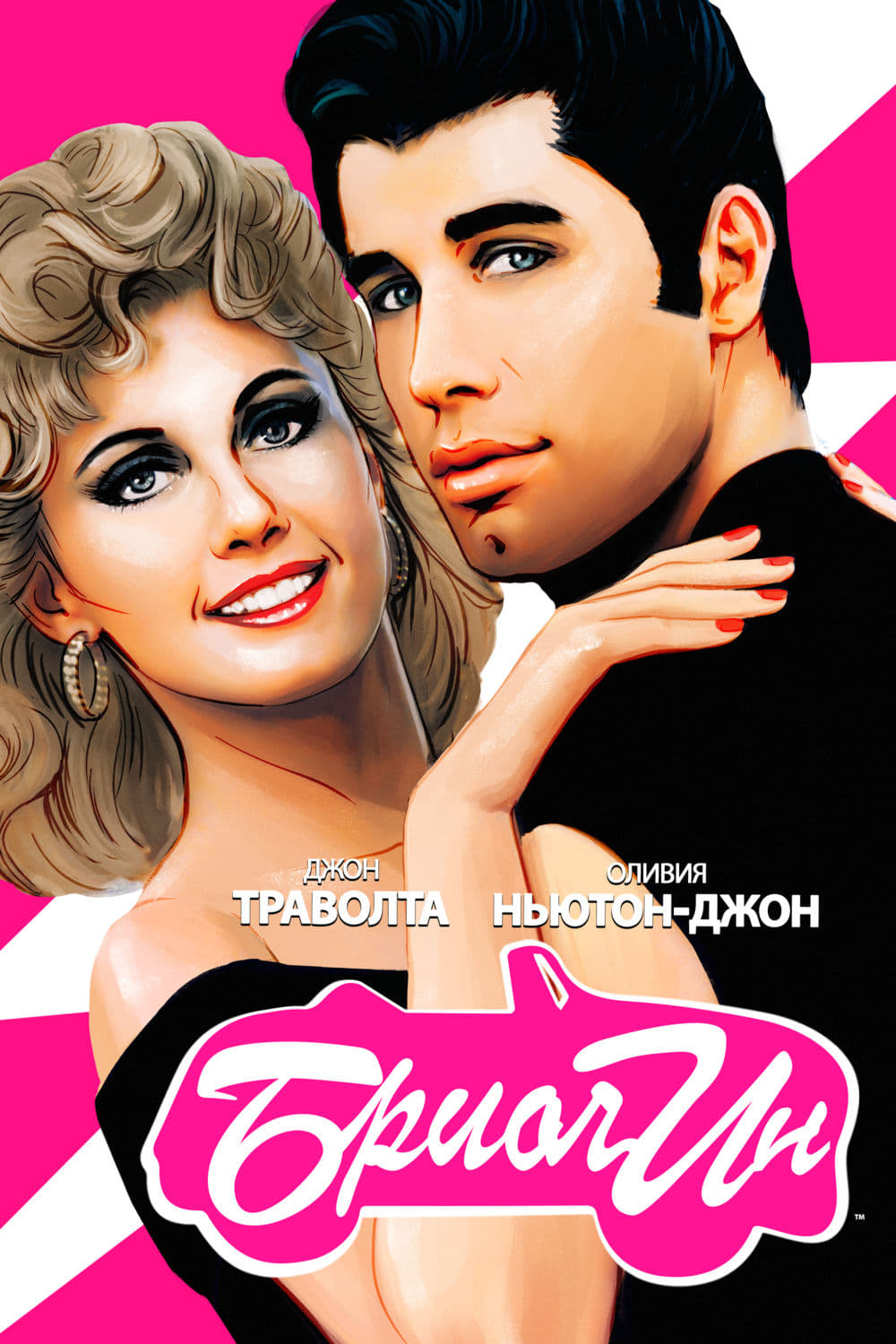 Бриолин (1978) — Фильм.ру