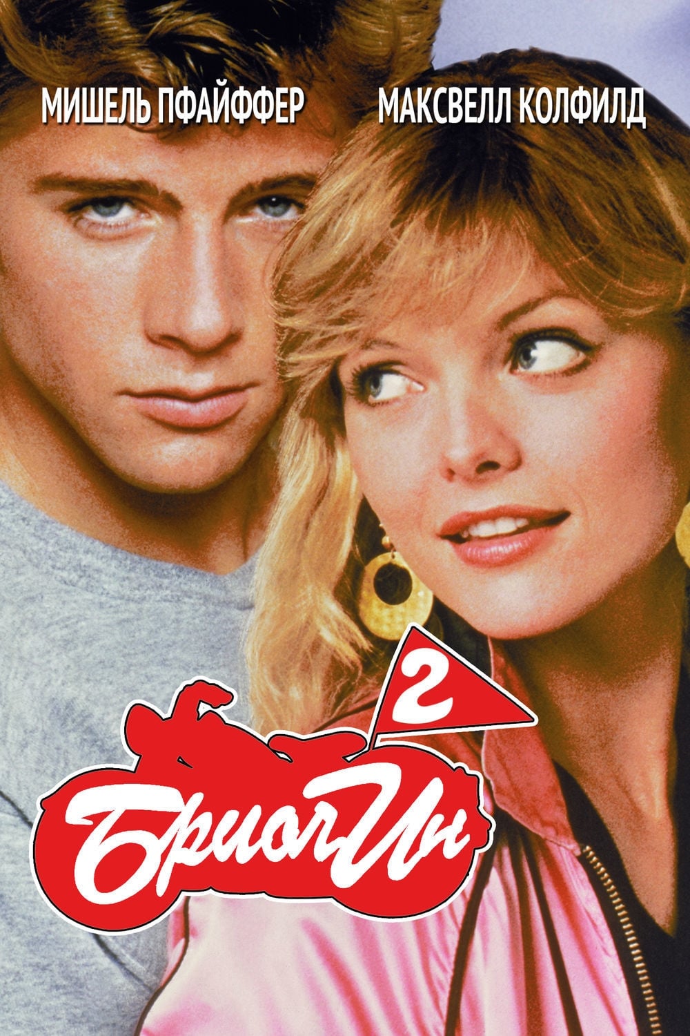 Бриолин 2 (1982) — Фильм.ру
