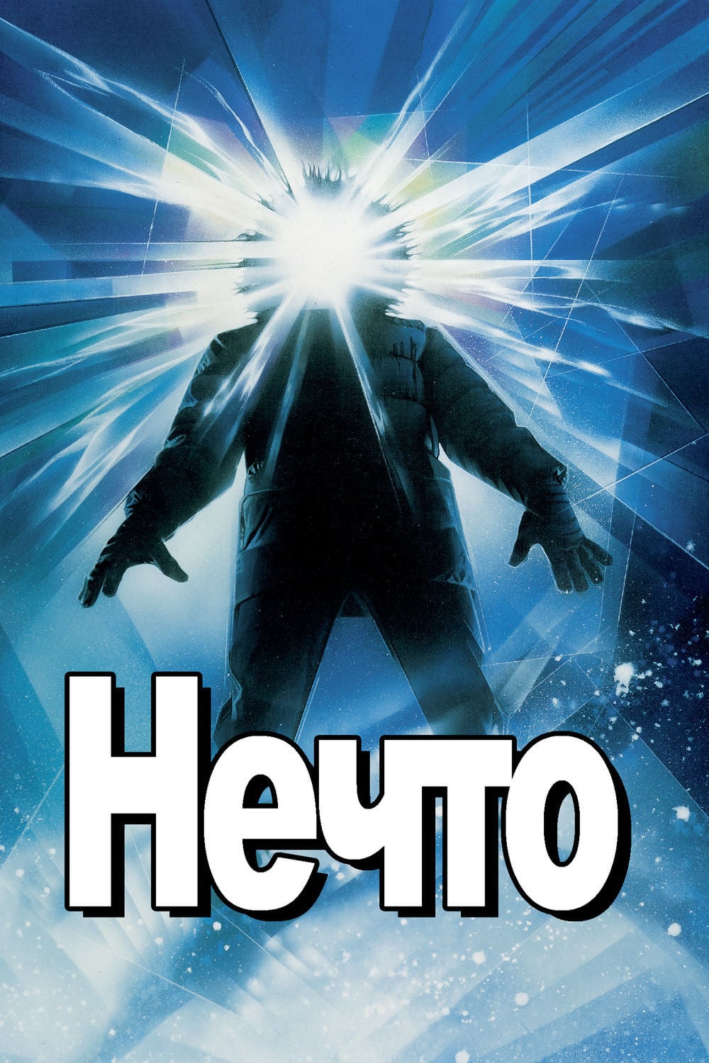 Нечто (1982) — Фильм.ру
