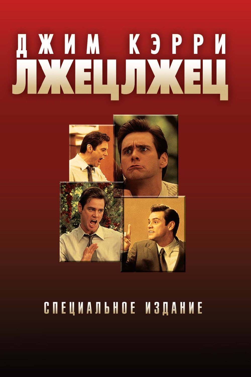 Лжец, лжец (1997) — Фильм.ру