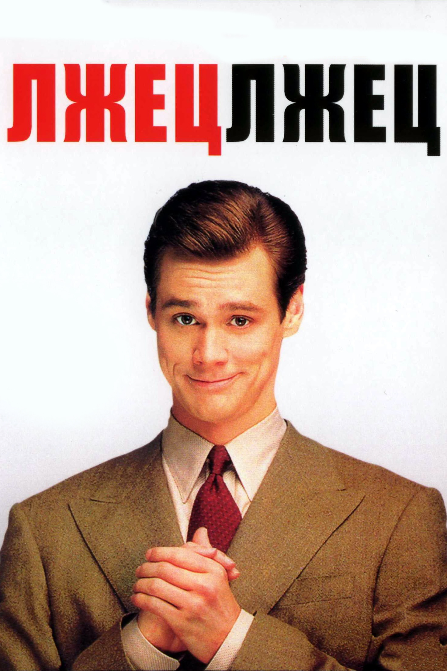Лжец, лжец (1997) — Фильм.ру