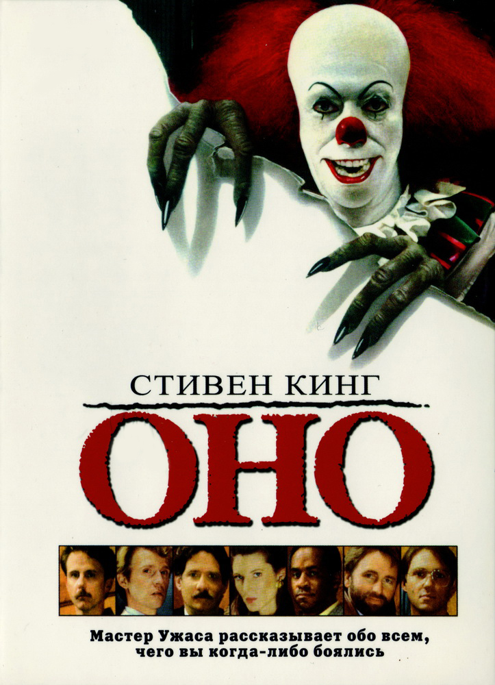 Оно (1990) — Фильм.ру