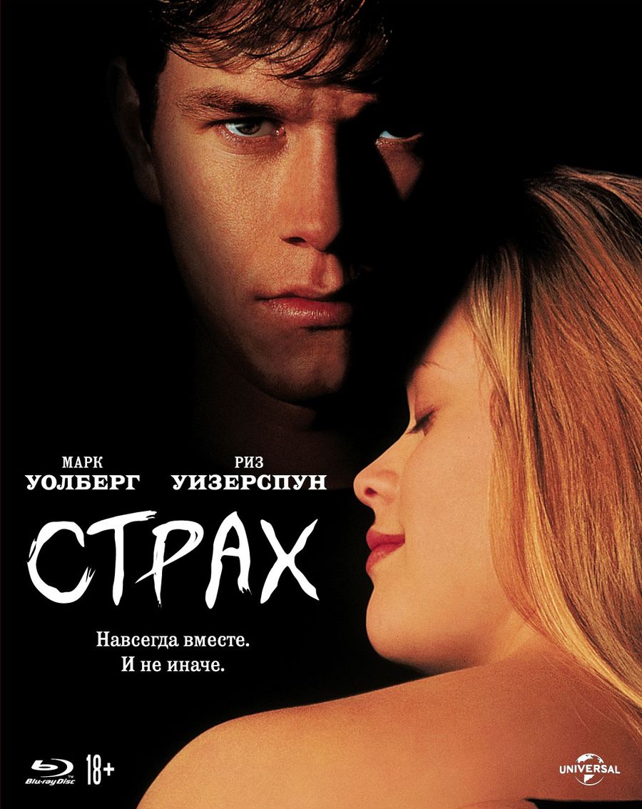 Страх (1996) — Фильм.ру