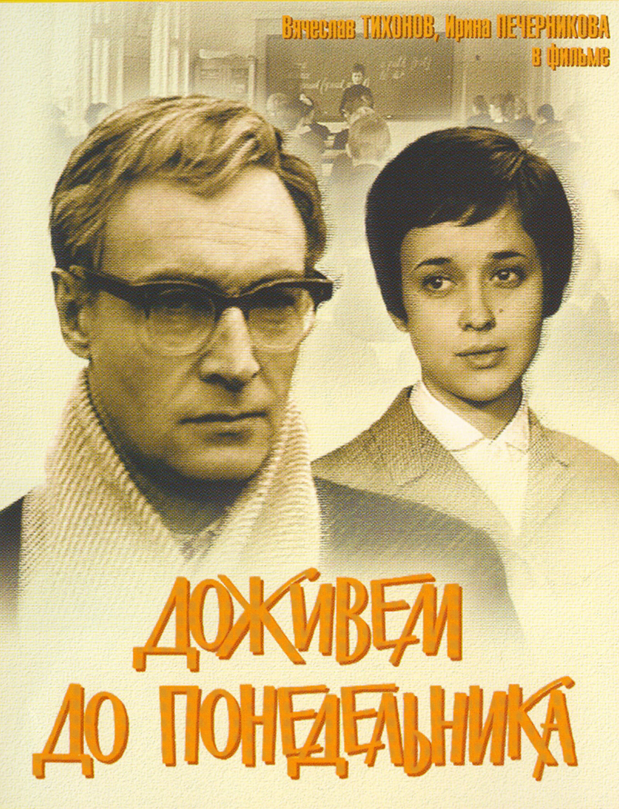 Доживем до понедельника (1968) — Фильм.ру