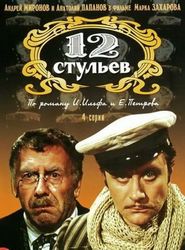 Двенадцать стульев (1976) - Постеры - Фильм.ру