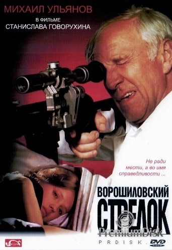 Ворошиловский стрелок (1999) — Фильм.ру