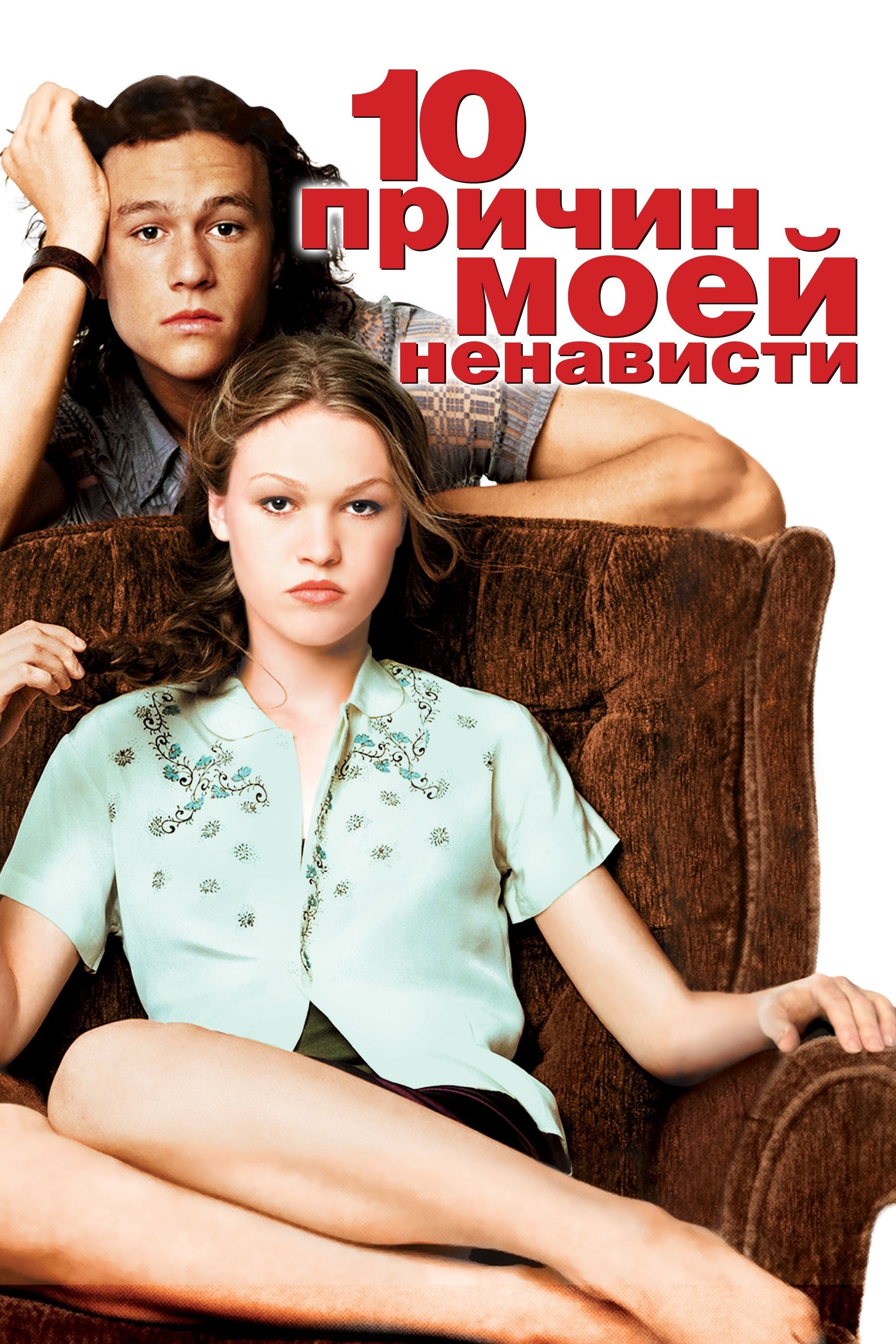 10 причин моей ненависти 1999 — Фильм ру