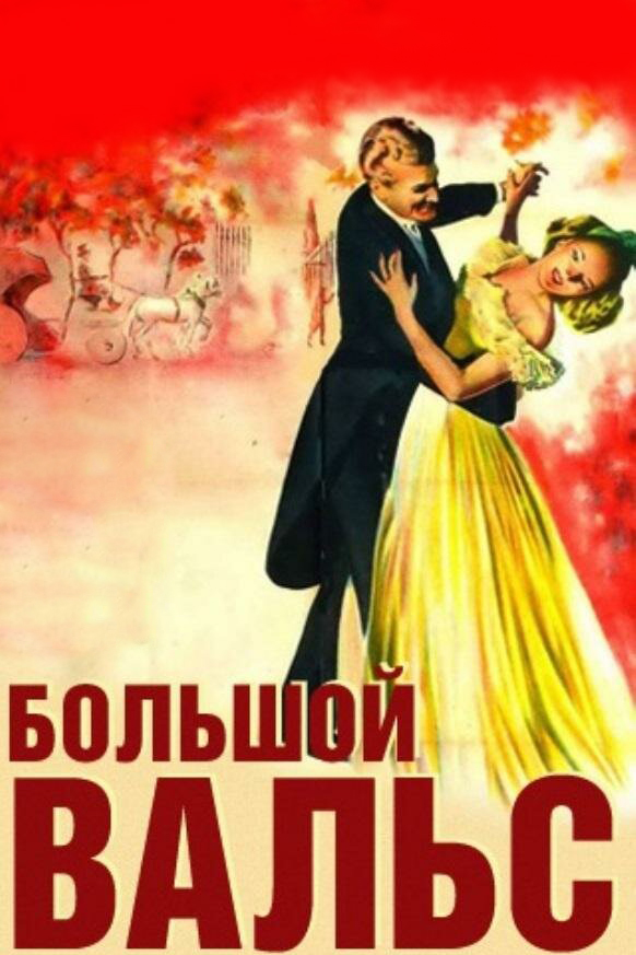 Большой вальс (1938) — Фильм.ру