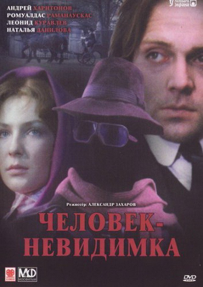 Человек-невидимка (1984) — Фильм.ру