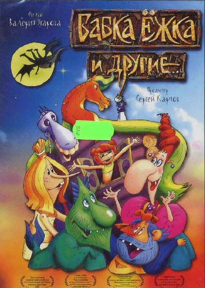 Бабка Ежка и другие (2006) — Фильм.ру