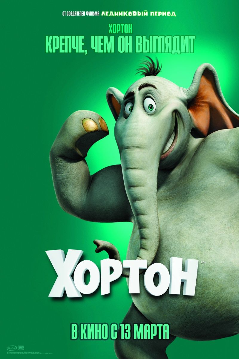 Хортон (2008) — Фильм.ру