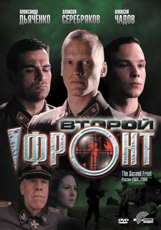 Второй фронт (2005) — Фильм.ру
