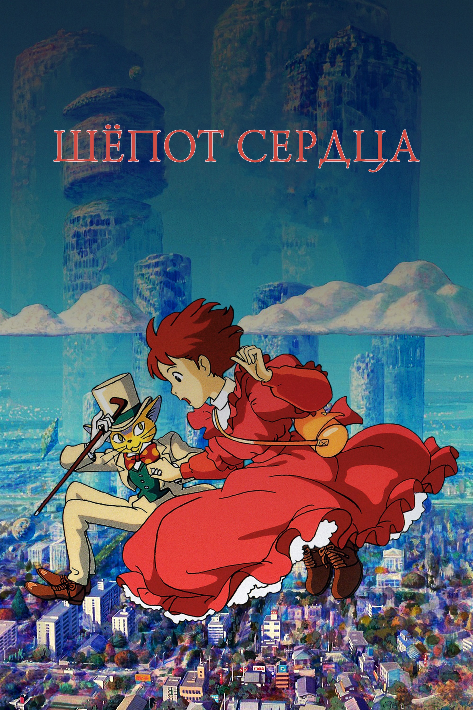Шепот сердца (1995) — Фильм.ру