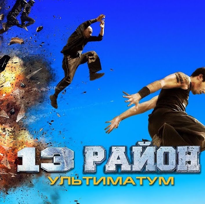 13-й район: ультиматум (2009) — Фильм.ру