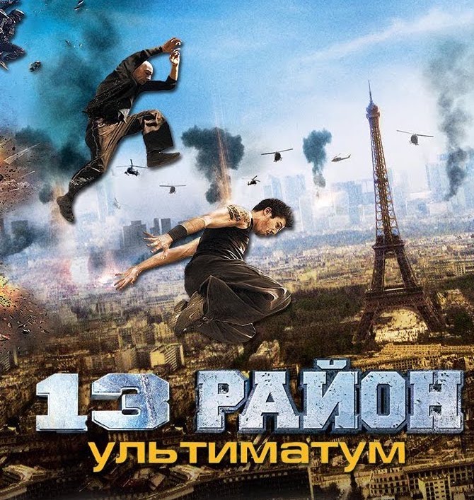 13-й район: ультиматум (2009) — Фильм.ру