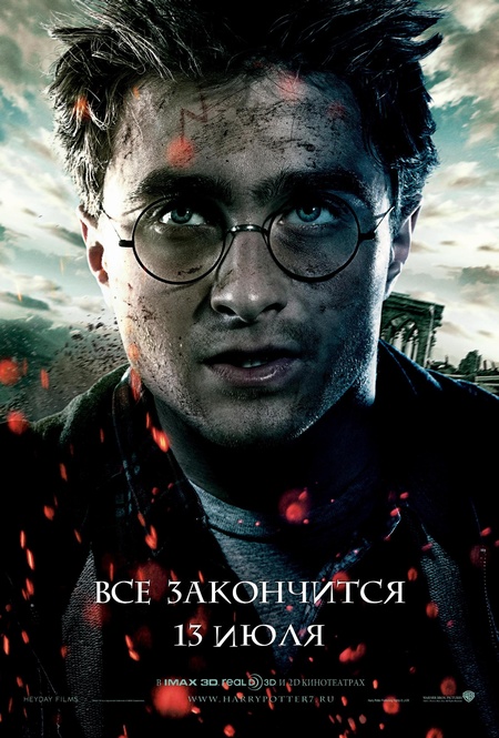 Гарри Поттер и Дары смерти: Часть 2 (2011) - Постеры - Фильм.ру